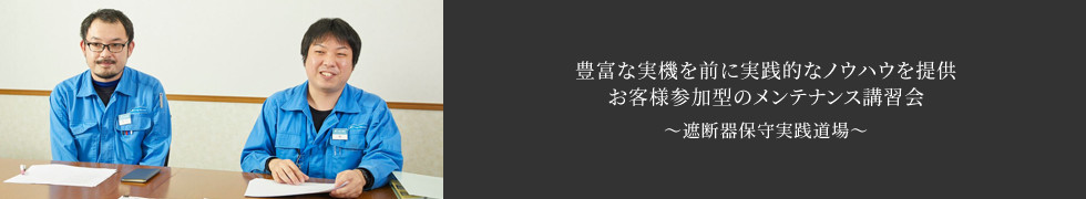 真空遮断器(VCB)メンテンナンス講習会｜factor｜富士電機機器制御