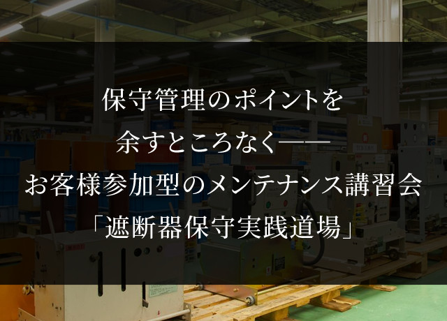 真空遮断器(VCB)メンテンナンス講習会｜factor｜富士電機機器制御