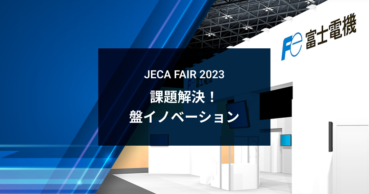 JECA FAIR 2023｜富士電機機器制御株式会社