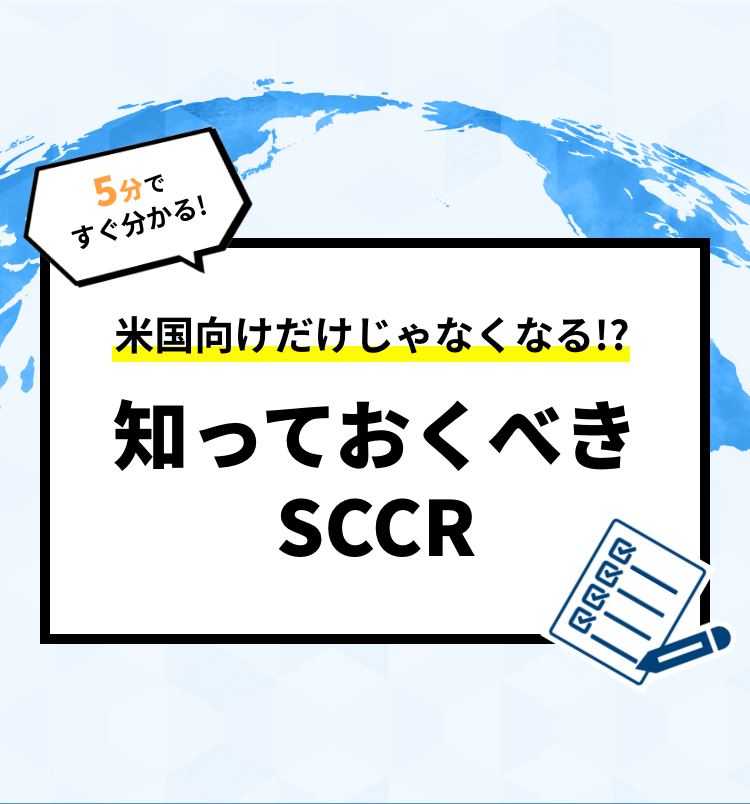 米国向けだけじゃなくなる？！知っておきたいSCCRガイド｜富士電機機器制御株式会社