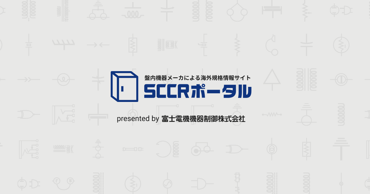 SCCRポータル - 複数メーカのSCCR値に関する機器や情報をまとめて確認！｜富士電機機器制御株式会社