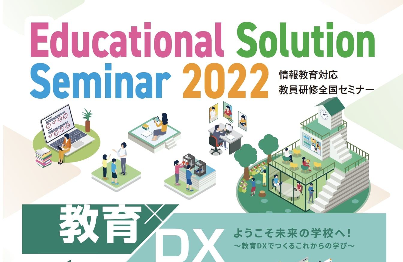 Educational Solution Seminar 2022